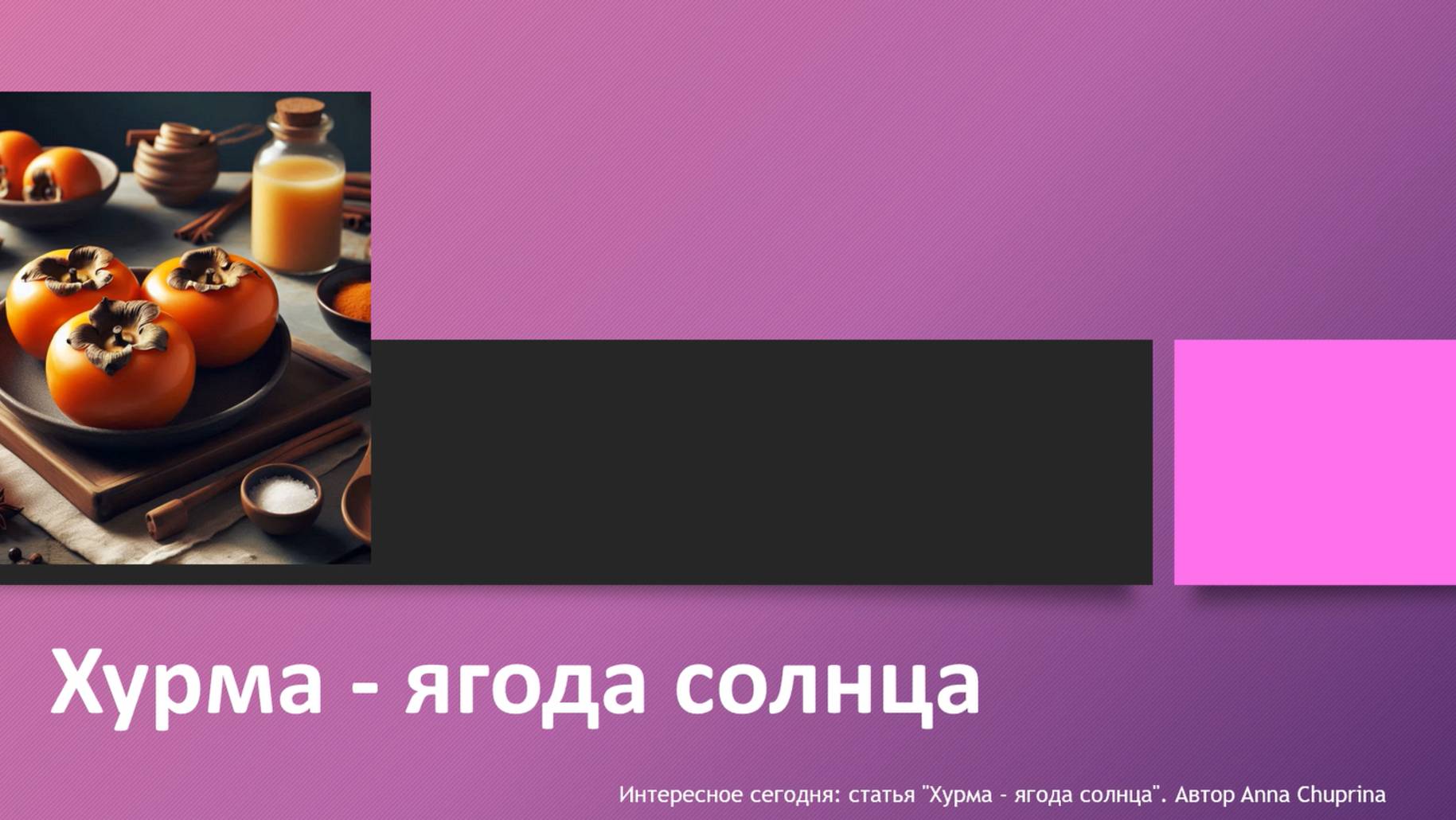 Хурма - ягода солнца. Полезный фрукт!?