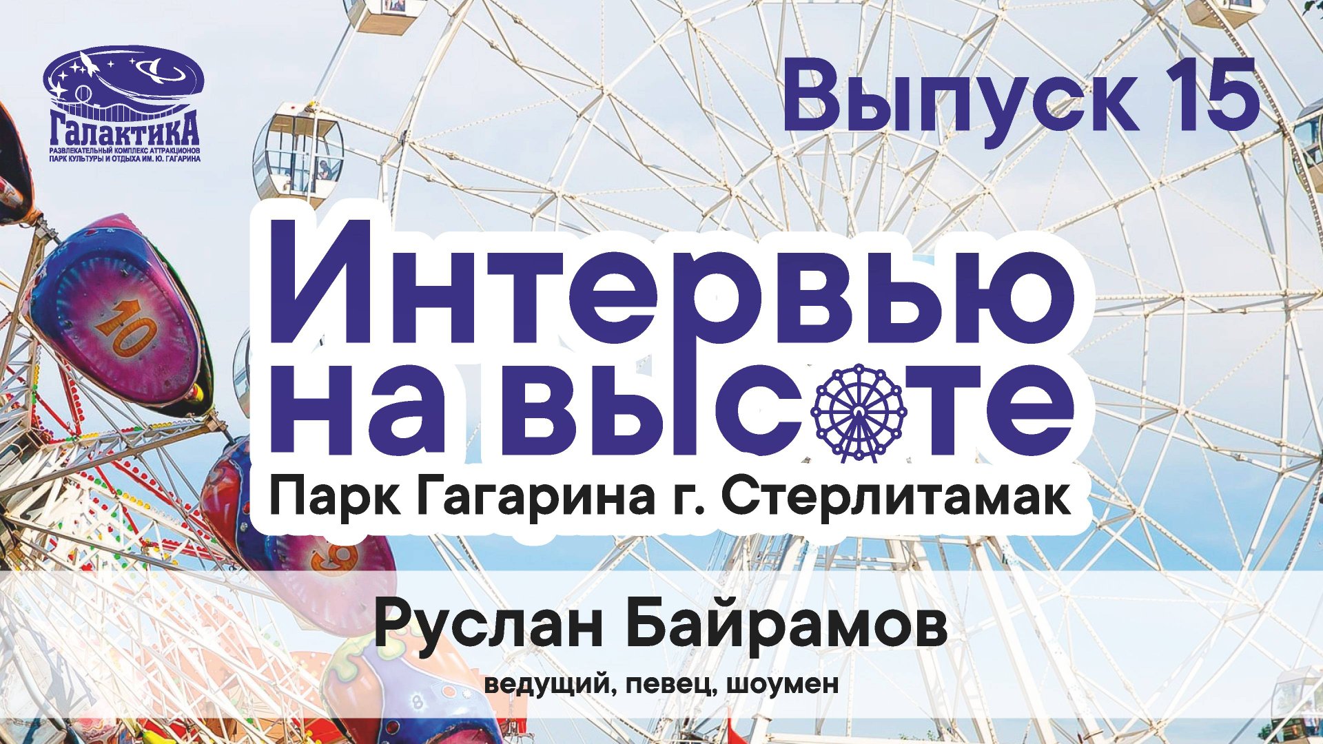 Интервью на высоте | Руслан Байрамов