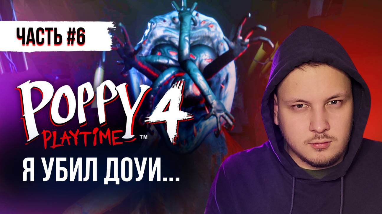 ПОППИ ПЛЕЙТАЙМ 4 ГЛАВА ПРОХОЖДЕНИЕ - ФИНАЛ / Poppy Playtime Chapter 4 #поппиплейтайм #хоррор #игры