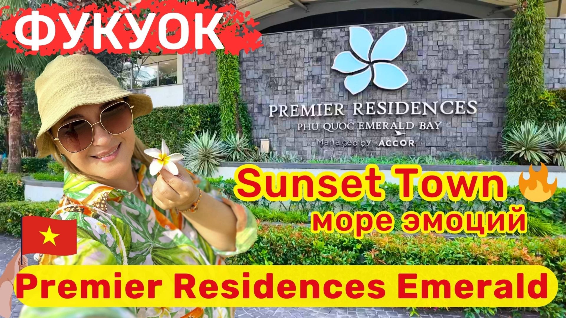 Premier Residences Phu Quoc Emerald. Семейный отель с отличным питанием, пляж с белым песком.