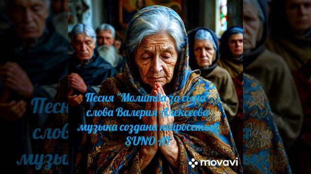 Молитва за сына.mp4