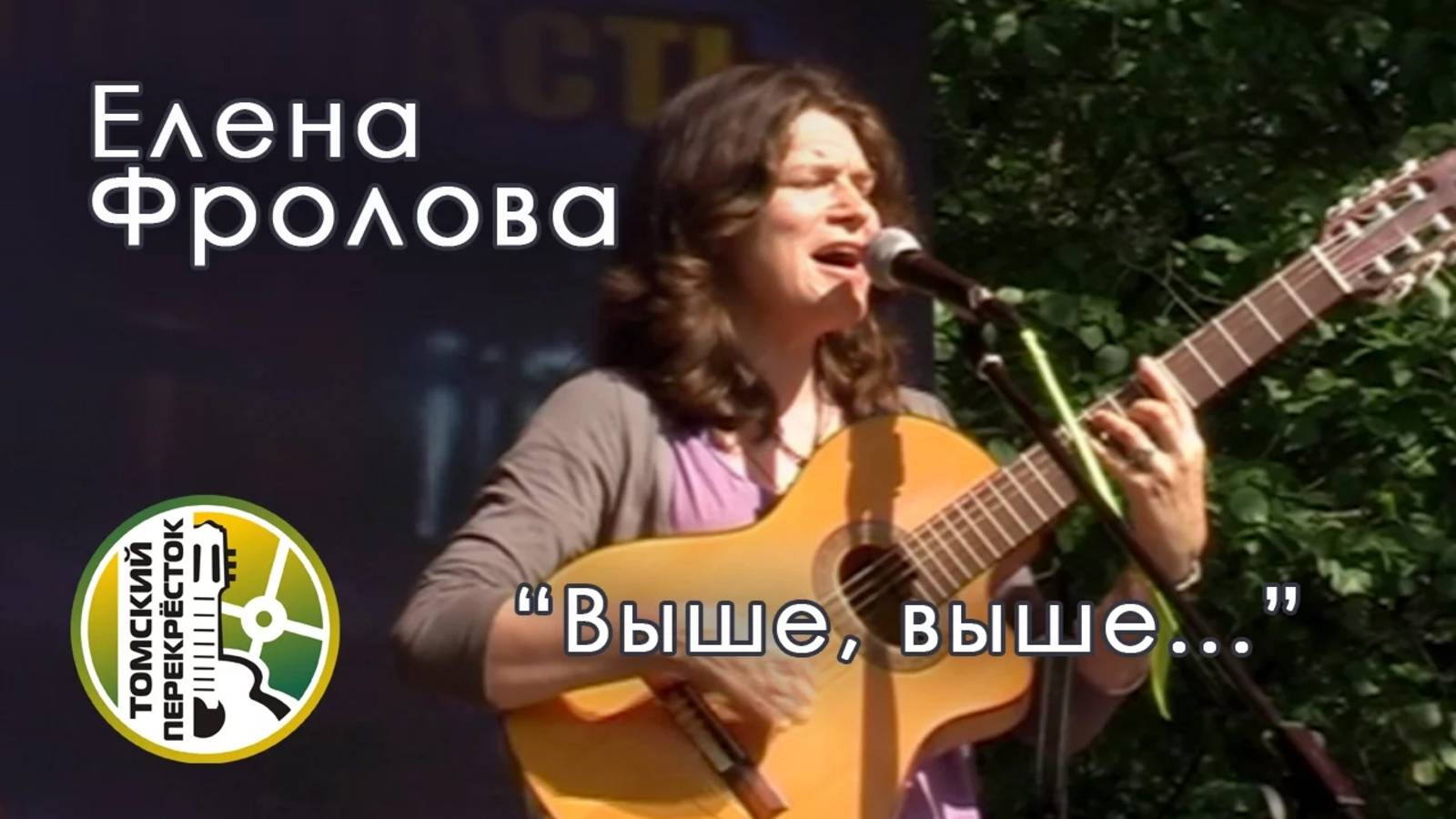 "Выше, выше"- Елена Фролова