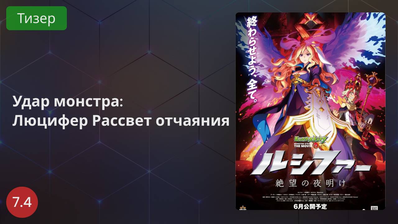 Удар монстра: Люцифер — Рассвет отчаяния 2020 - Тизер