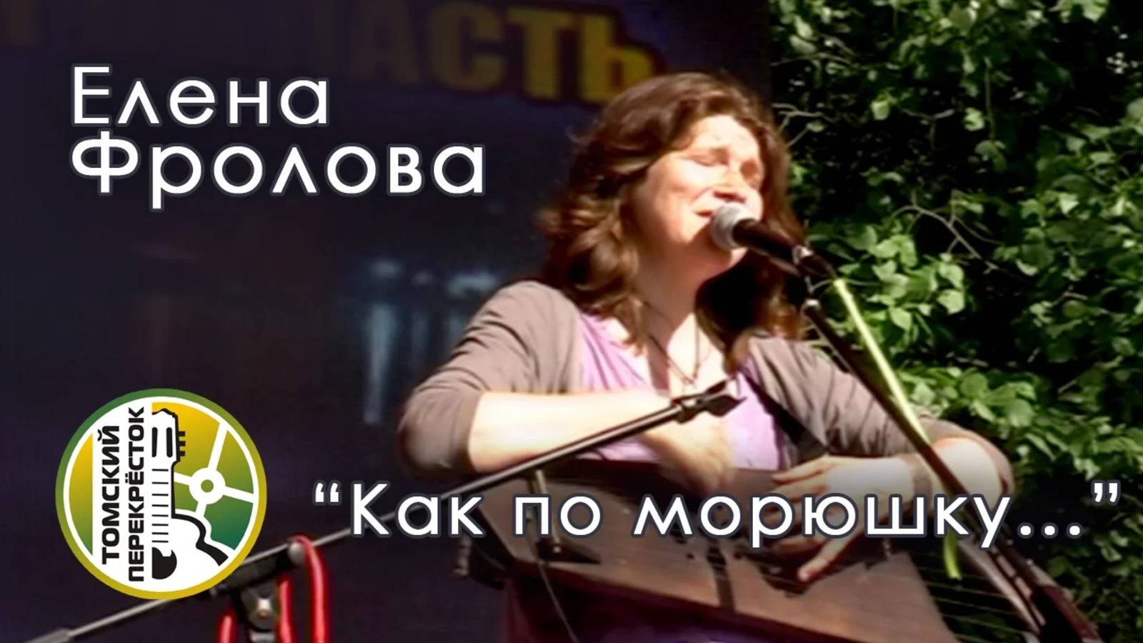 "Как по морюшку, морю синему"- Елена Фролова
