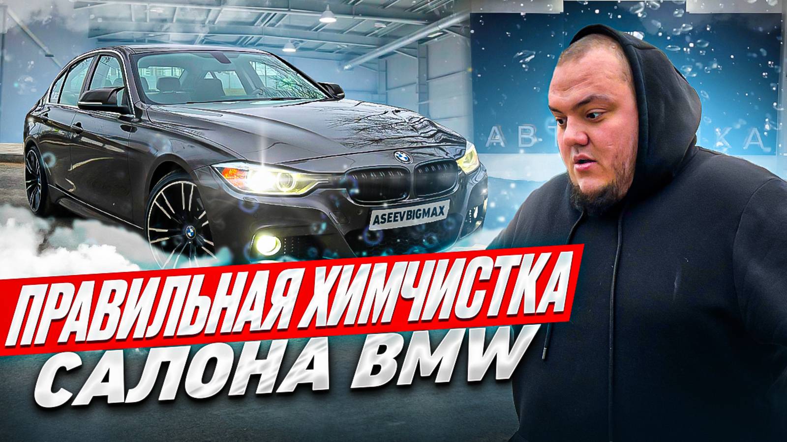 ПОЛНАЯ ХИМЧИСТКА BMW F30 | ОБЗОР НА КОМПЛЕКС КУЗОВ И САЛОН