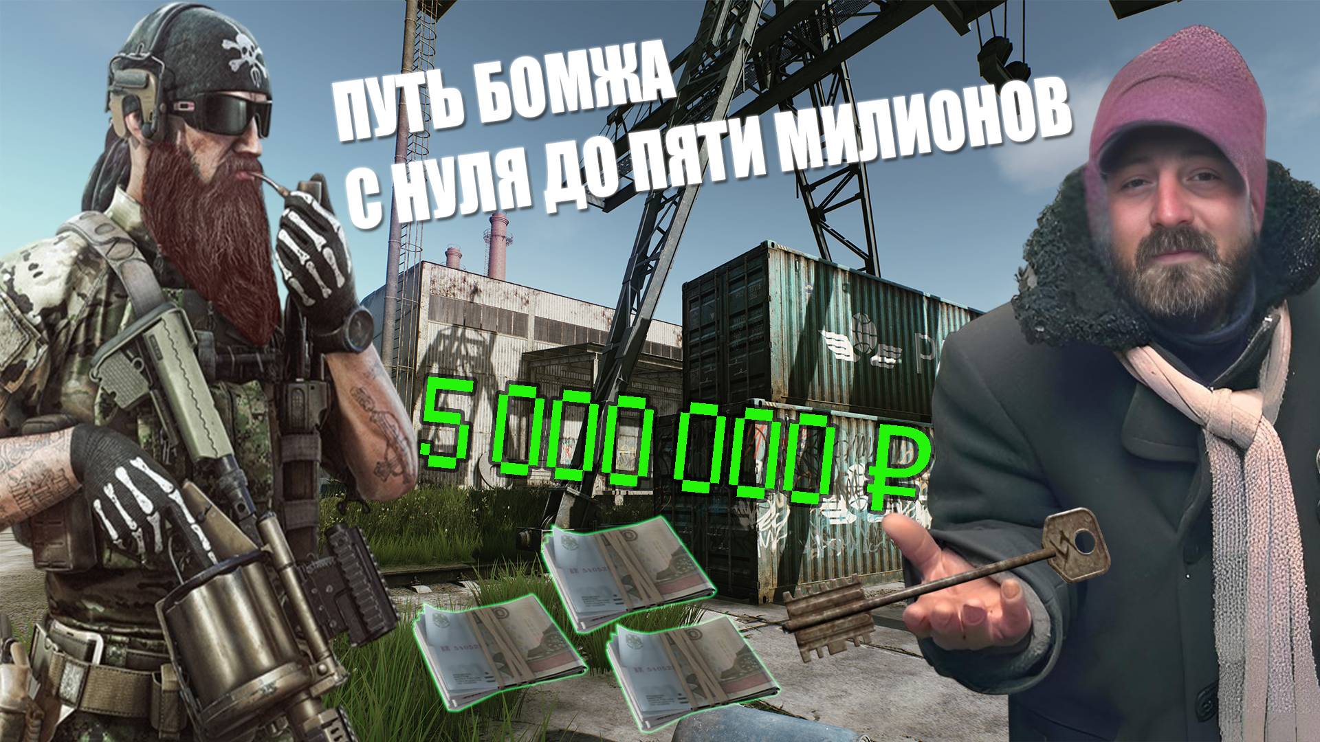 ТАРКОВСКИЙ БОМЖ ПРИШЕЛ К УСПЕХУ | Escape from Tarkov