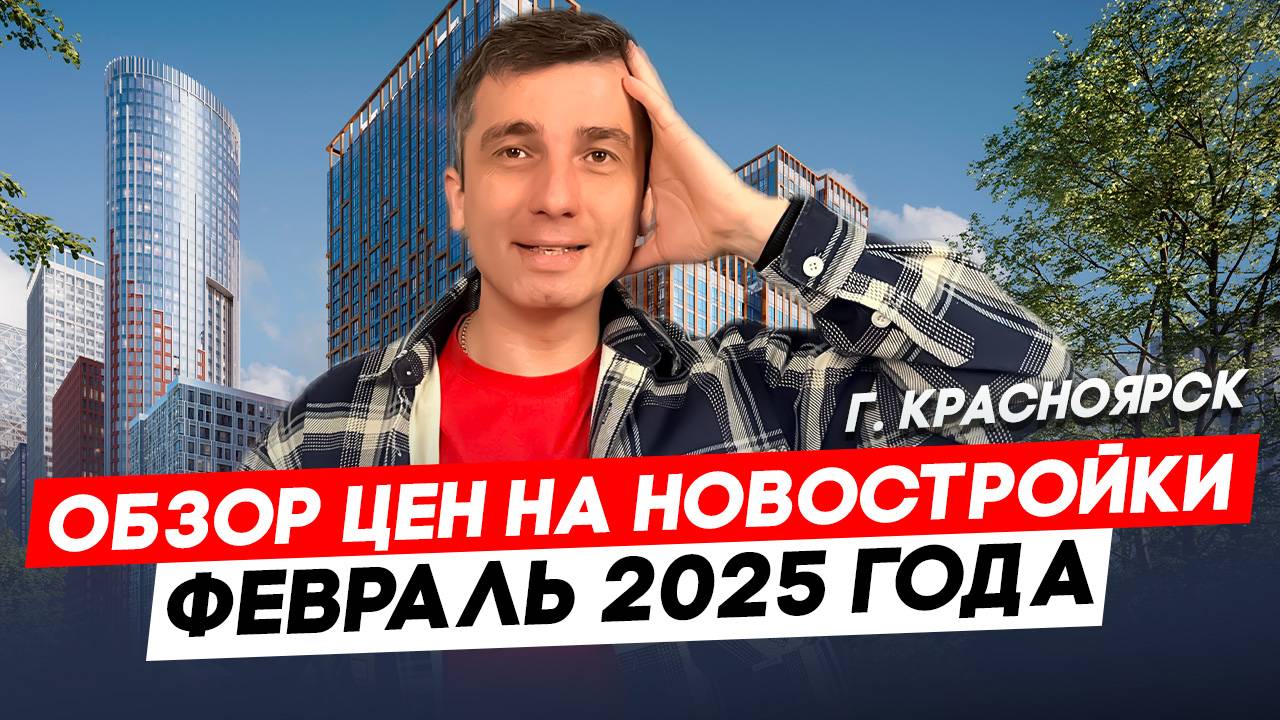 Видеообзор Цен на новостройки Красноярска февраль 2025 г Записывайтесь на бесплатную консультацию