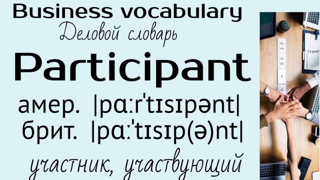 Business english/Деловой английский👉 participant, participate