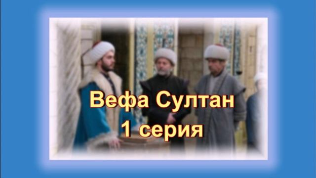 Обзор сериала "Вефа Султан" 1 серия