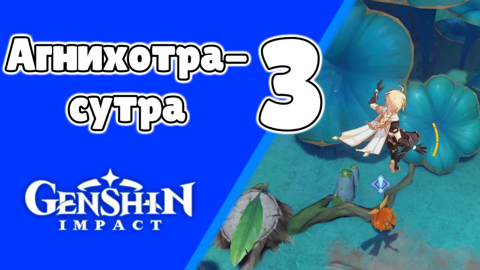 Вся Араньяка 34 Последняя глава Аранага Агнихотра-сутра (цепочка) | Сумеру | Озвучка  Genshin Impac