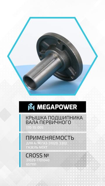 Крышка Подшипника Вала Первичного для Газ от MEGAPOWER