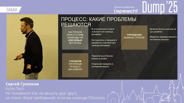 Сергей Гусенков, Ecom.Tech, Как не мешать друг другу на этапе сбора требований