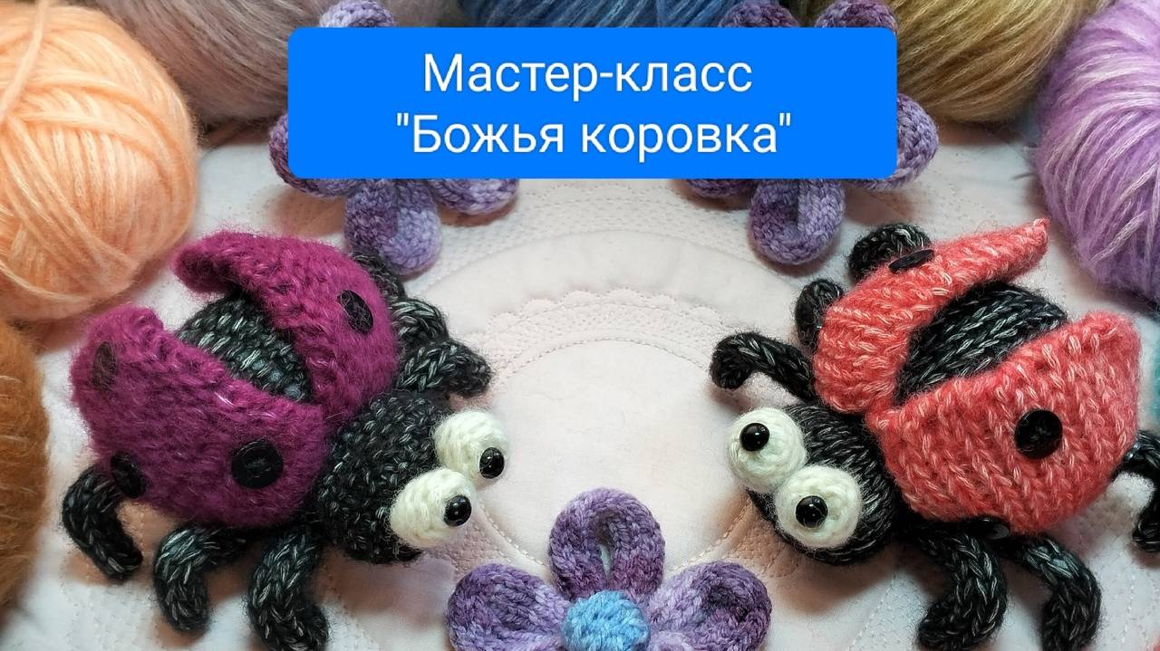 Мастер-класс БОЖЬЯ КОРОВКА
