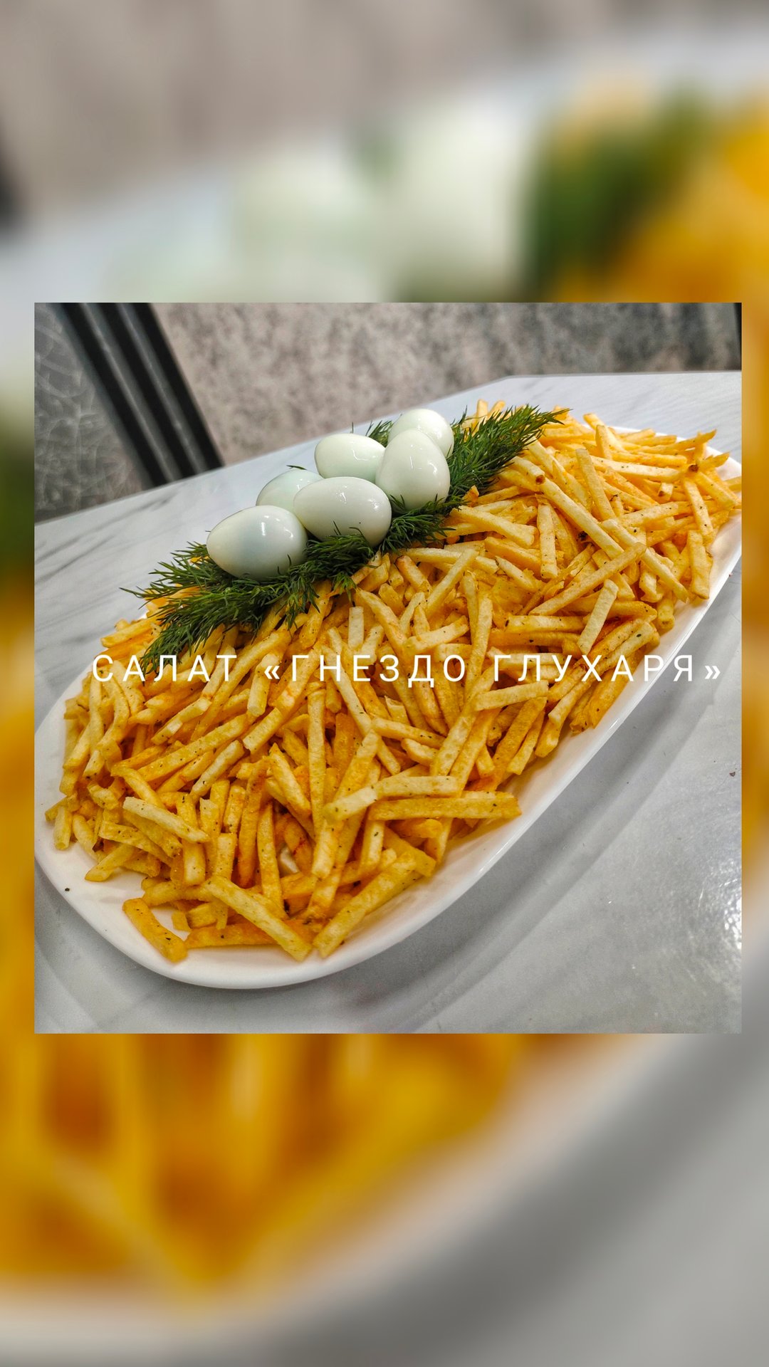 Салат «Гнездо глухаря»