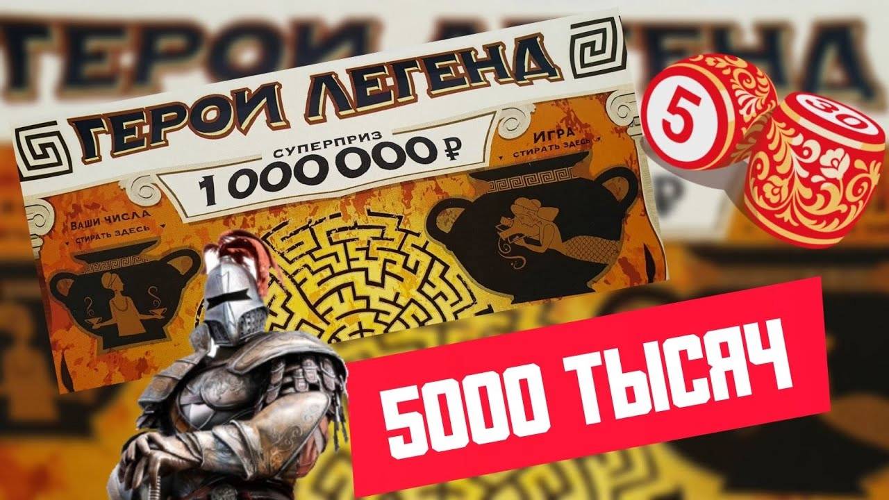 ПОТРАТИЛ 5000 Рублей на Лотерейные Билеты @ Герои Легенд @