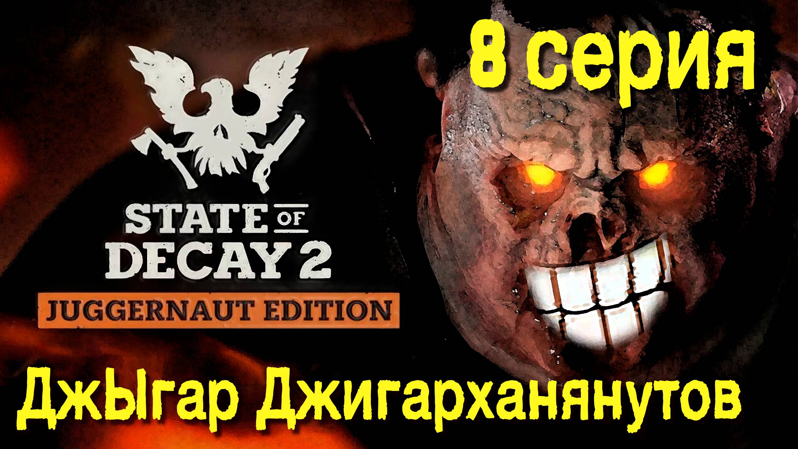 State of Decay 2✮ДжЫгар Джигарханянутов✮8 СЕРИЯ