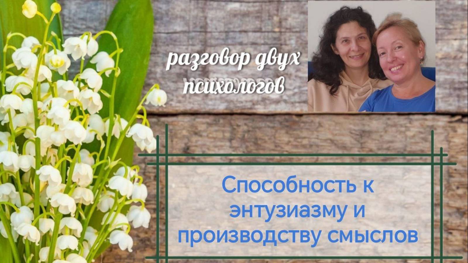 38. Cпособность к энтузиазму и производству смыслов. Психологическое здоровье