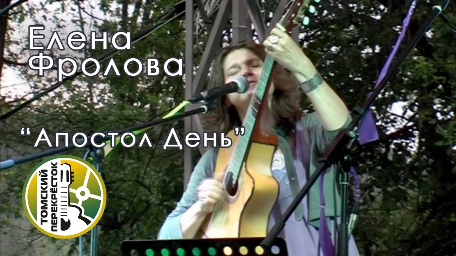 "Апостол День"- Елена Фролова