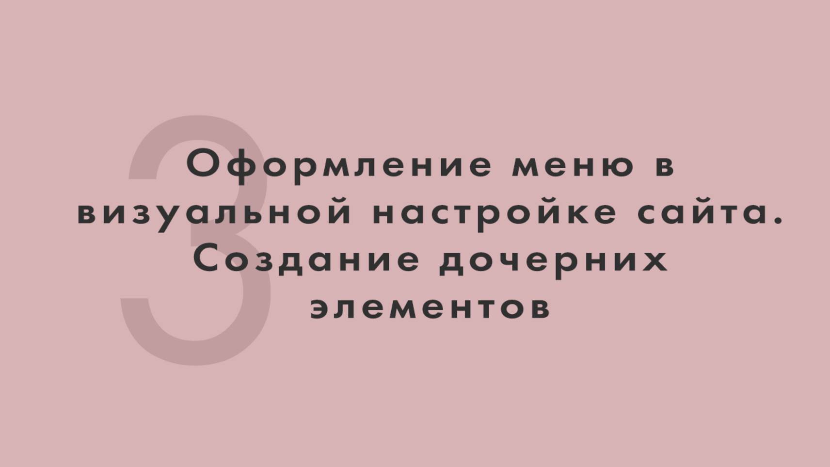 3. Оформление меню в визуальной настройке сайта, создание дочерних элементов