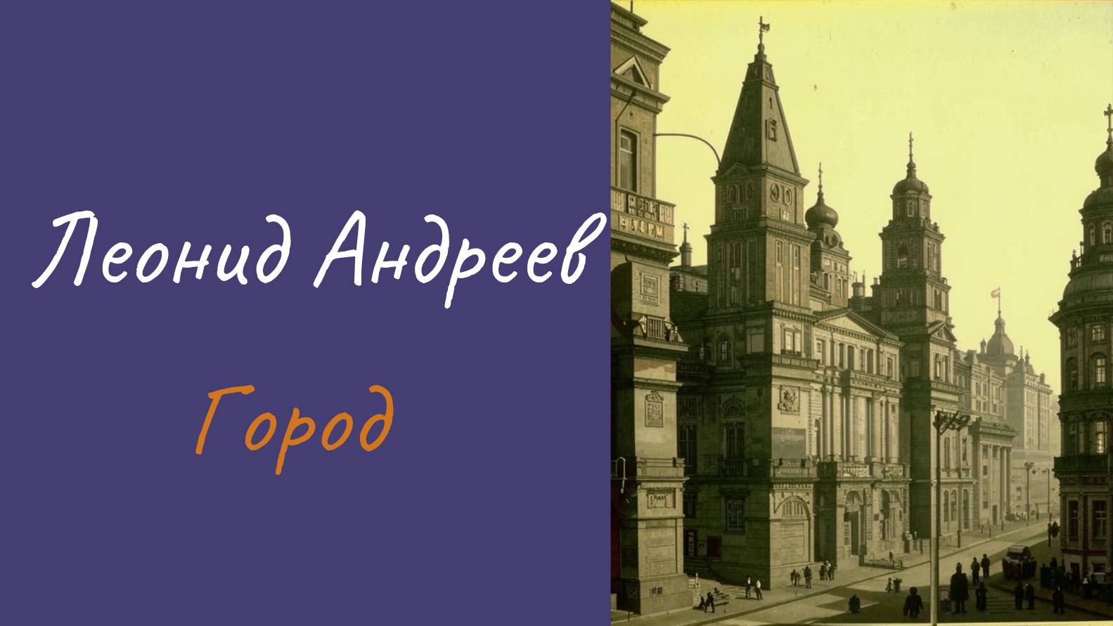 Леонид Андреев Город
#рассказы #короткиерассказы #аудиокнига #литература #русскаялитература