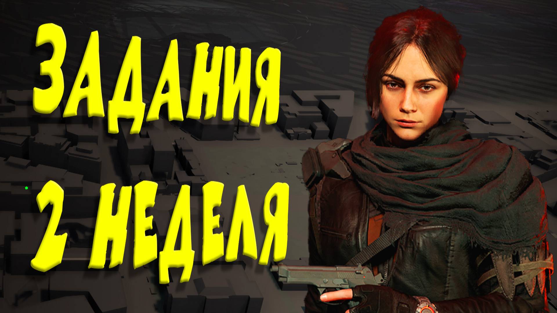 Облава Агент Келсо 2 Неделя Разведзадачи Груз Истины The Division 2