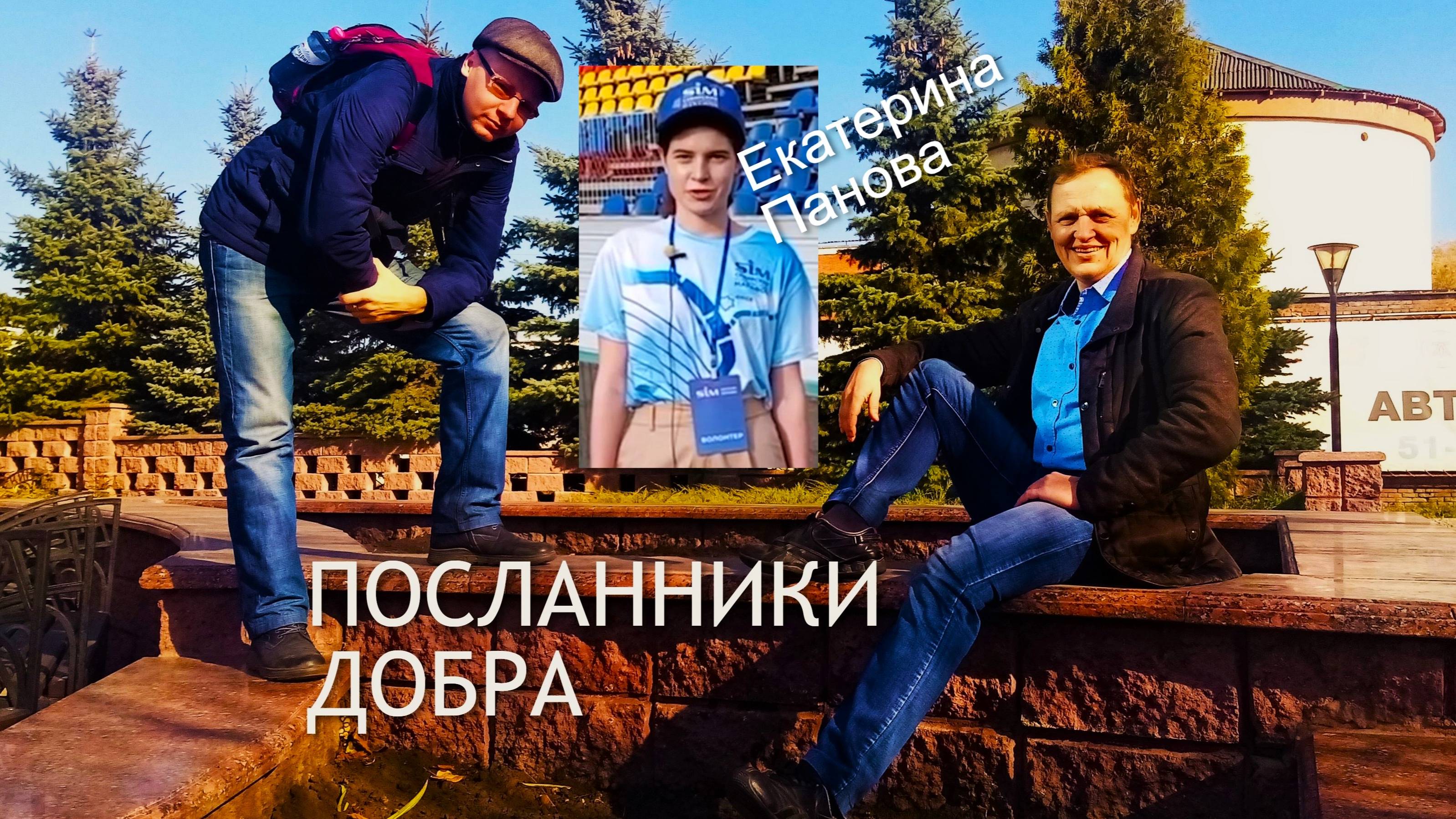 Екатерина Панова в проекте "Посланники Добра"