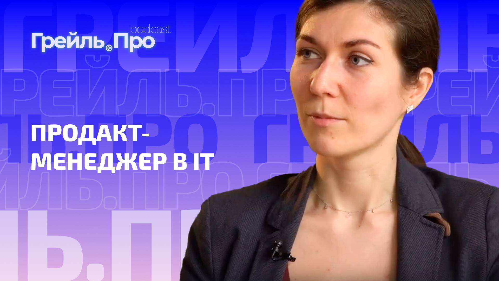 Продакт-менеджер в IT