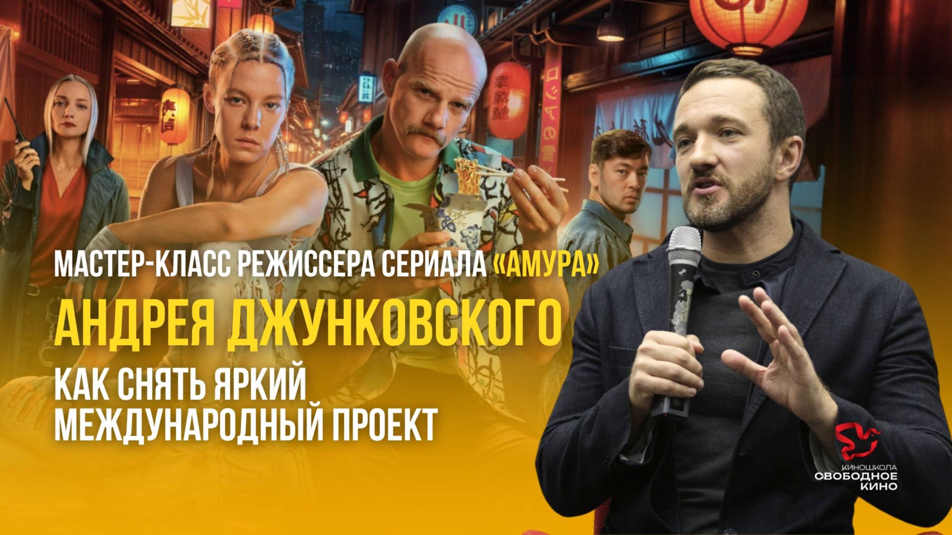 Режиссер сериала «Амура» Андрей Джунковский: Как снять яркий международный проект