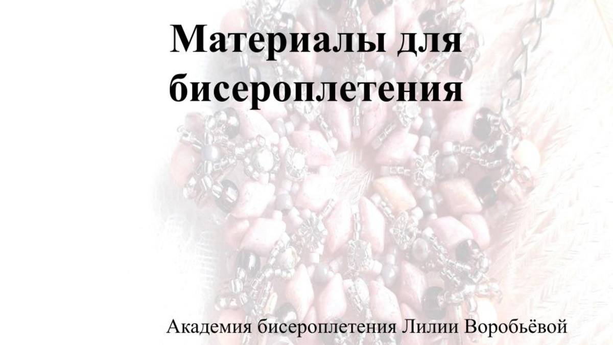 131. Запись вебинара на тему: "Материалы для бисероплетения"