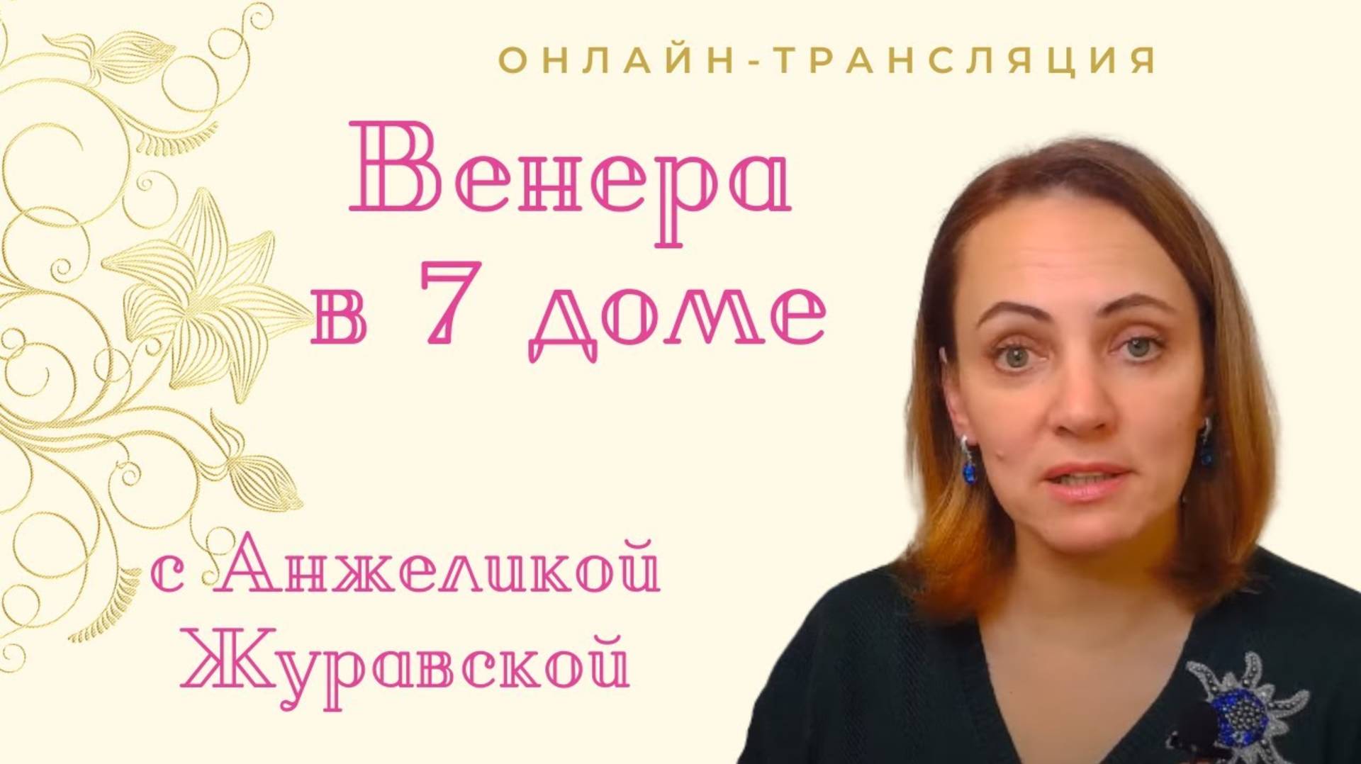 Венера в 7 доме. Прямая трансляция, в конце трансляции общение с подписчиками. ТАЙМИНГ ПОД ВИДЕО