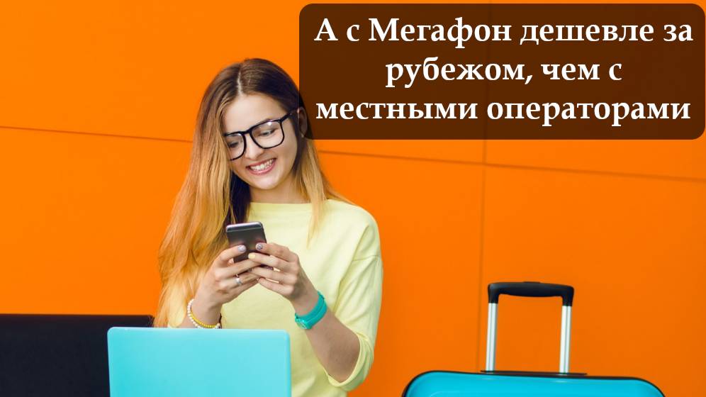 Где посмотреть цены в роуминге на Мегафон