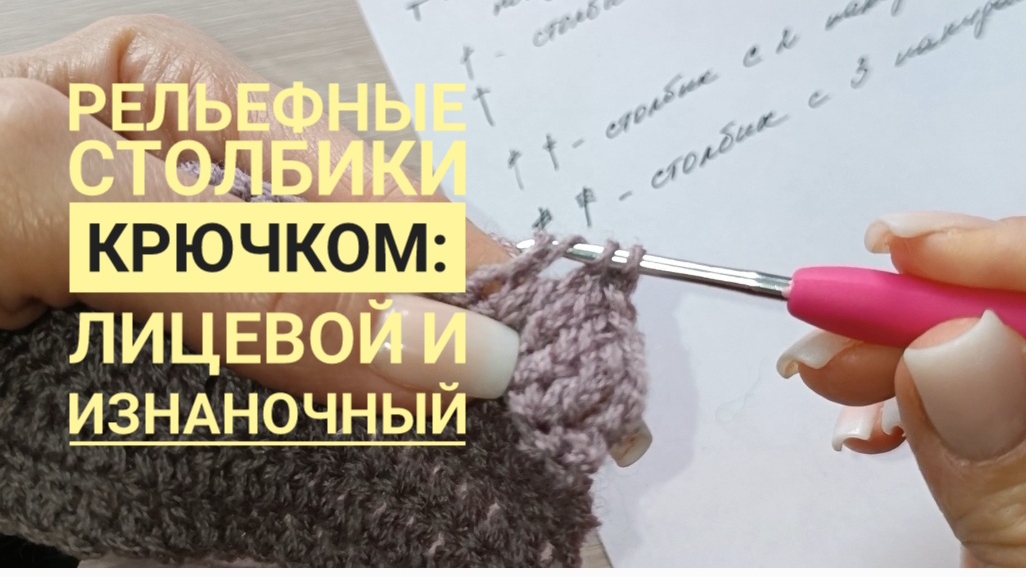 Вязание крючком с 0 - рельефные столбики с накидом