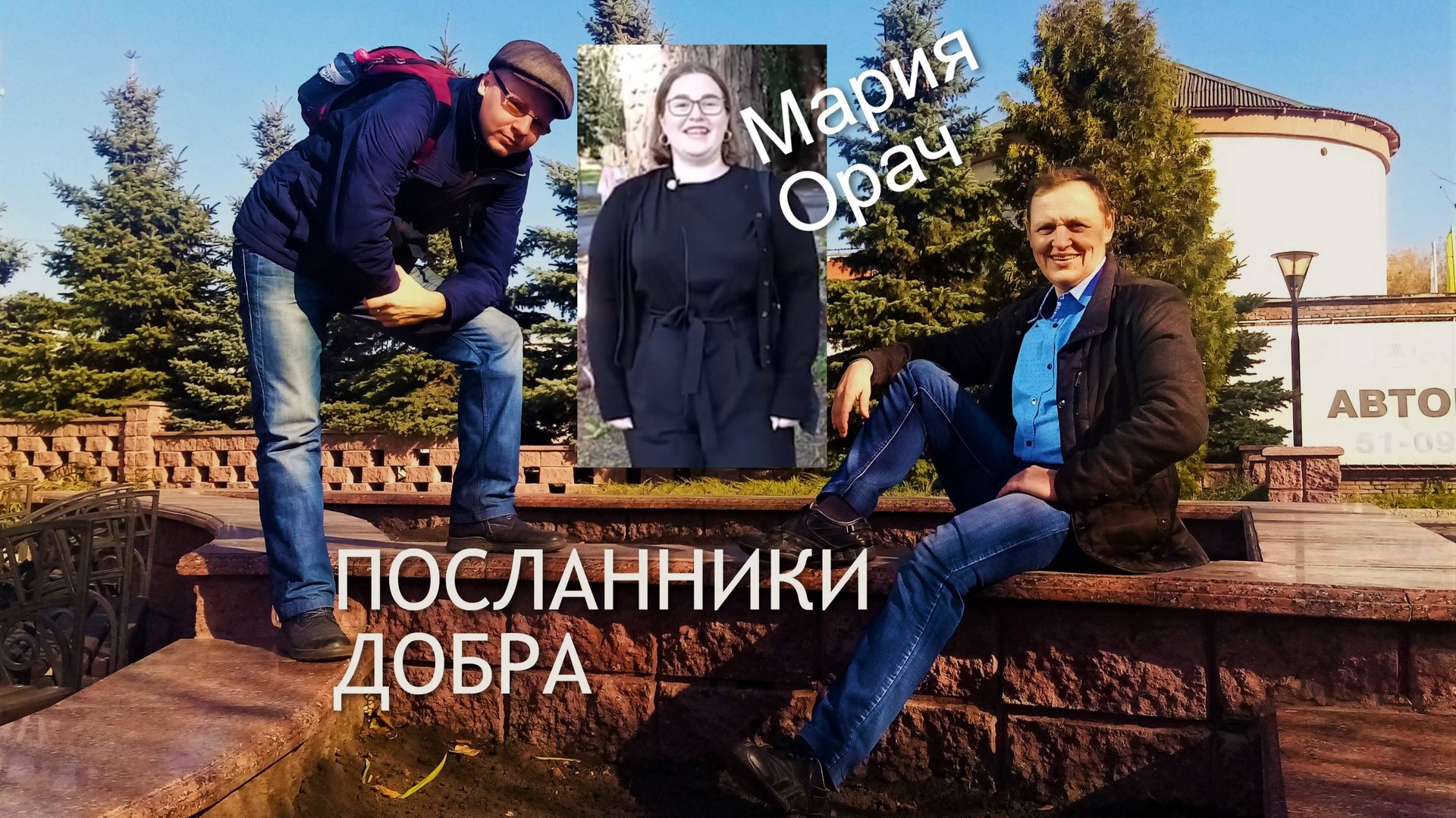 Орач Мария в проекте "Посланники Добра"