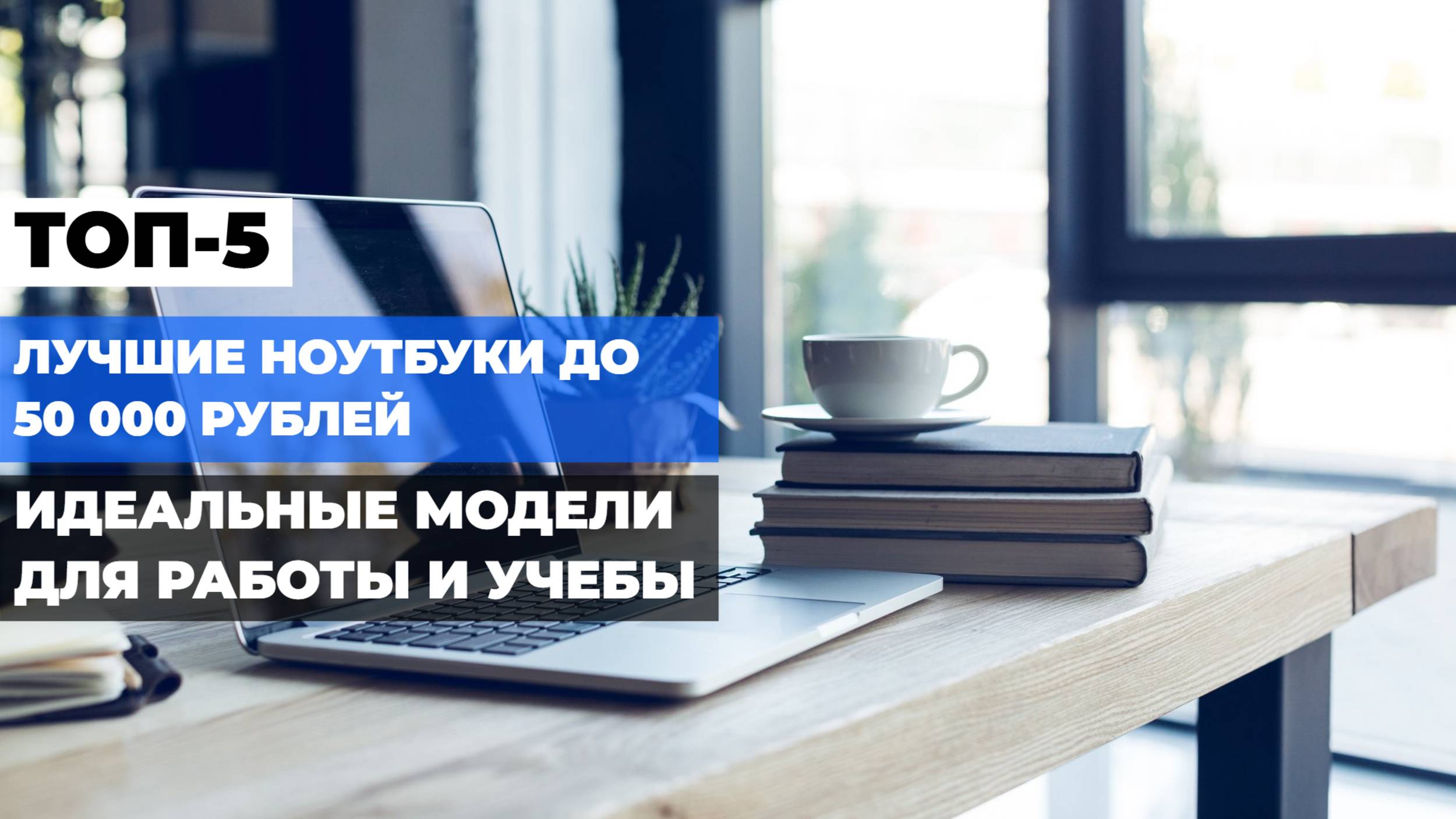 Лучшие ноутбуки до 50 000 рублей: ТОП-5 недорогих и мощных моделей 💻💰