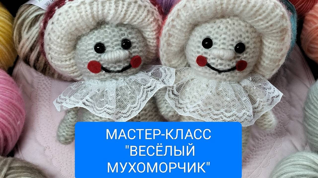 Мастер-класс  ВЕСЁЛЫЙ МУХОМОРЧИК. Вязание на луме