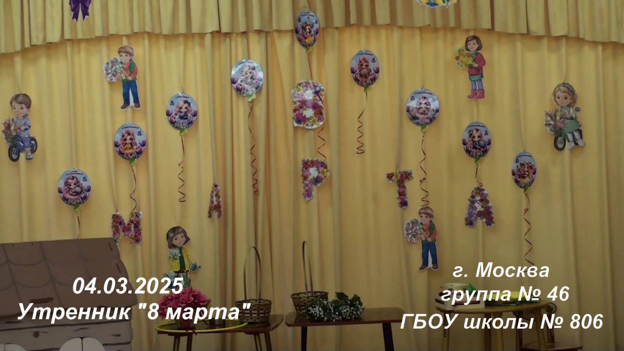 04.03.2025, г. Москва, группа № 46 ГБОУ школы № 806, утренник "8 марта".