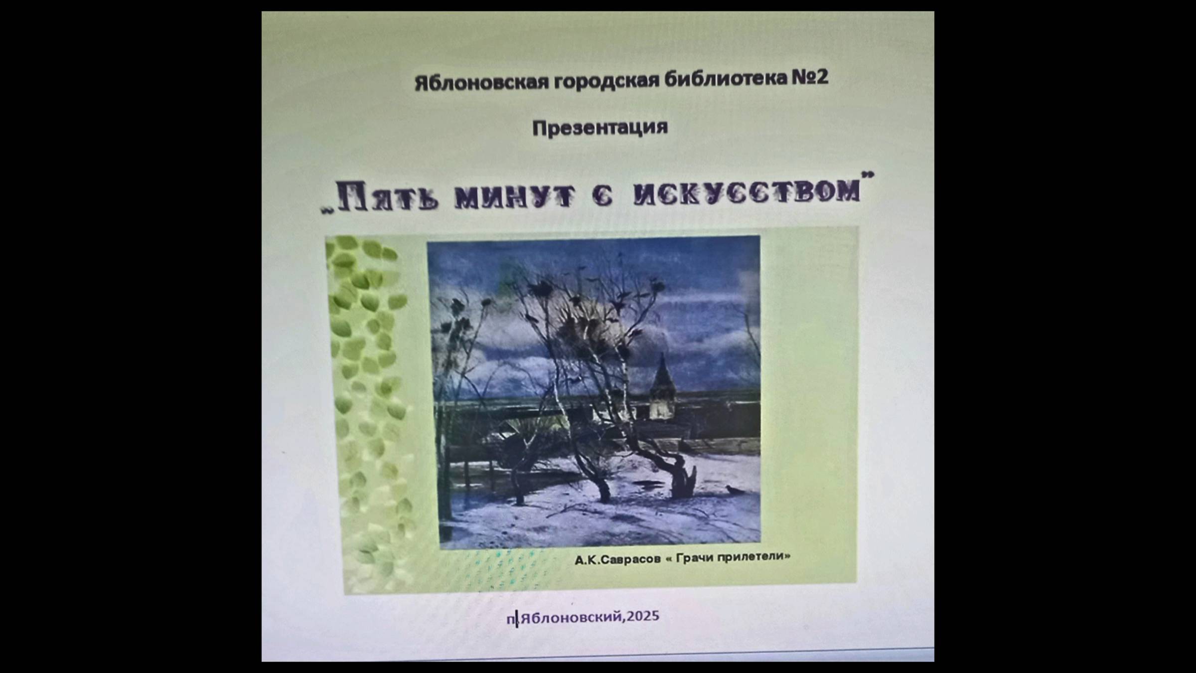 1 марта 2025 г. Презентация «Пять минут с искусством». ЯГБ №2