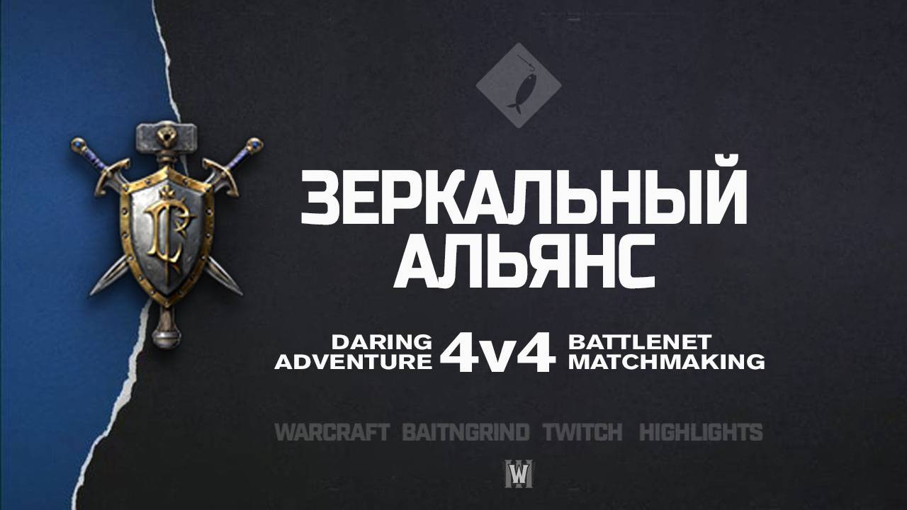 Зеркальный альянс на Northshire | Warcraft III: 4v4