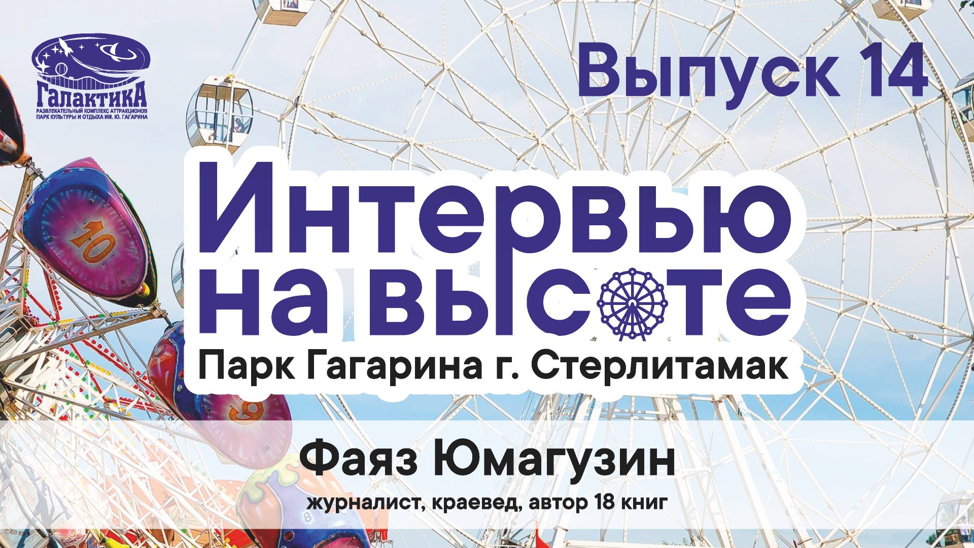 Интервью на высоте | Фаяз Юмагузин