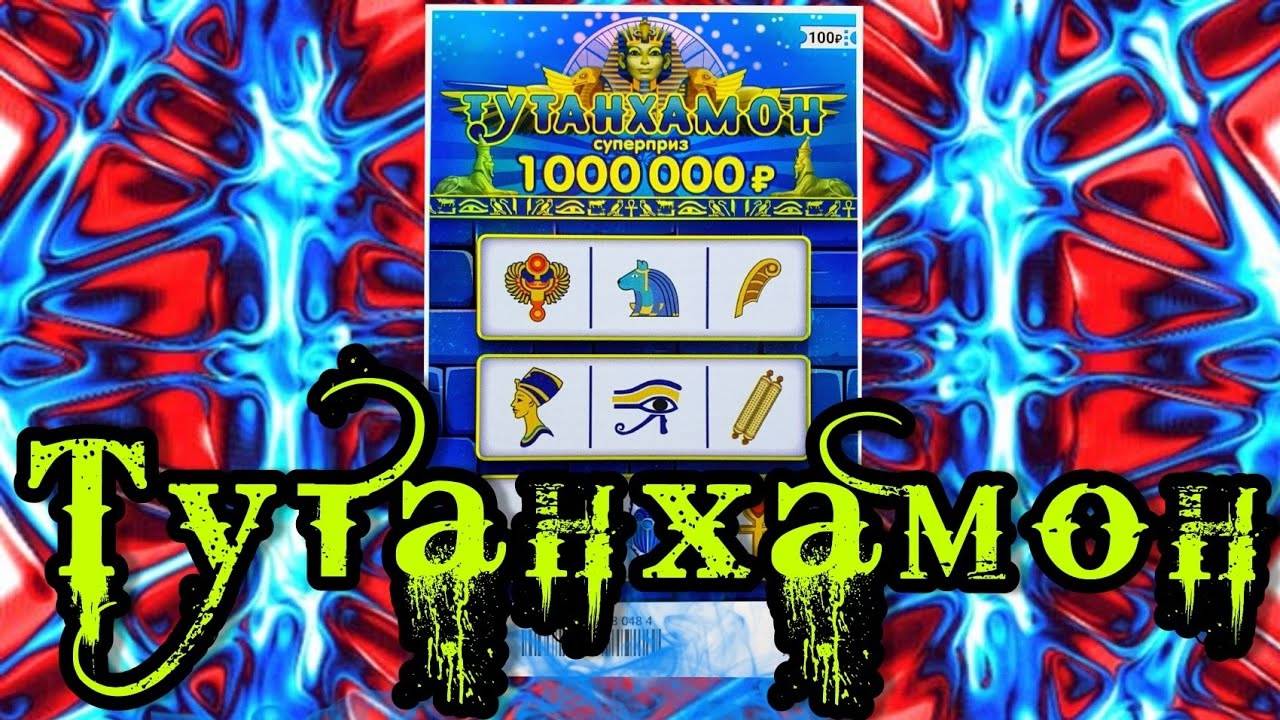 Вот Вам и Тутанхамон, Проверка Самых Выигрышных Лотерейных Билетов #Лотерея #Столото