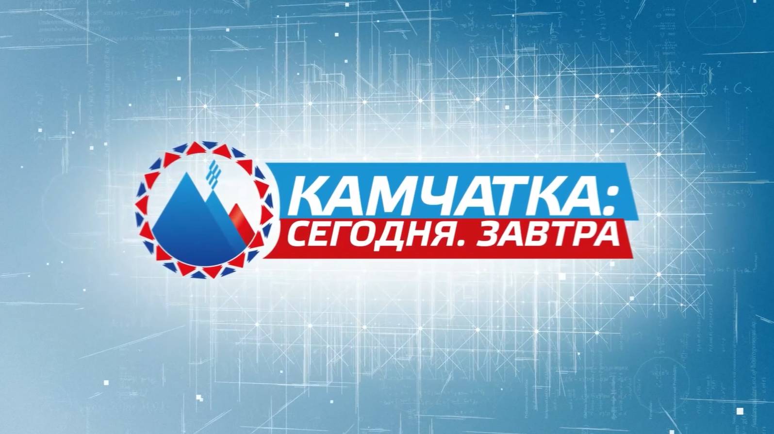 «Камчатка. Сегодня. Завтра». Выпуск 3 (СВО)