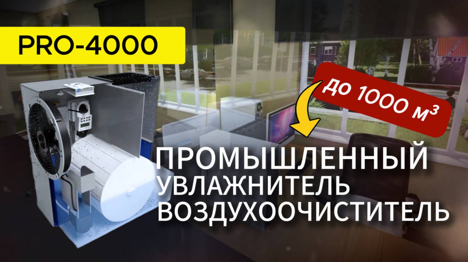 Промышленный увлажнитель воздухоочиститель PRO-4000. Обзор.