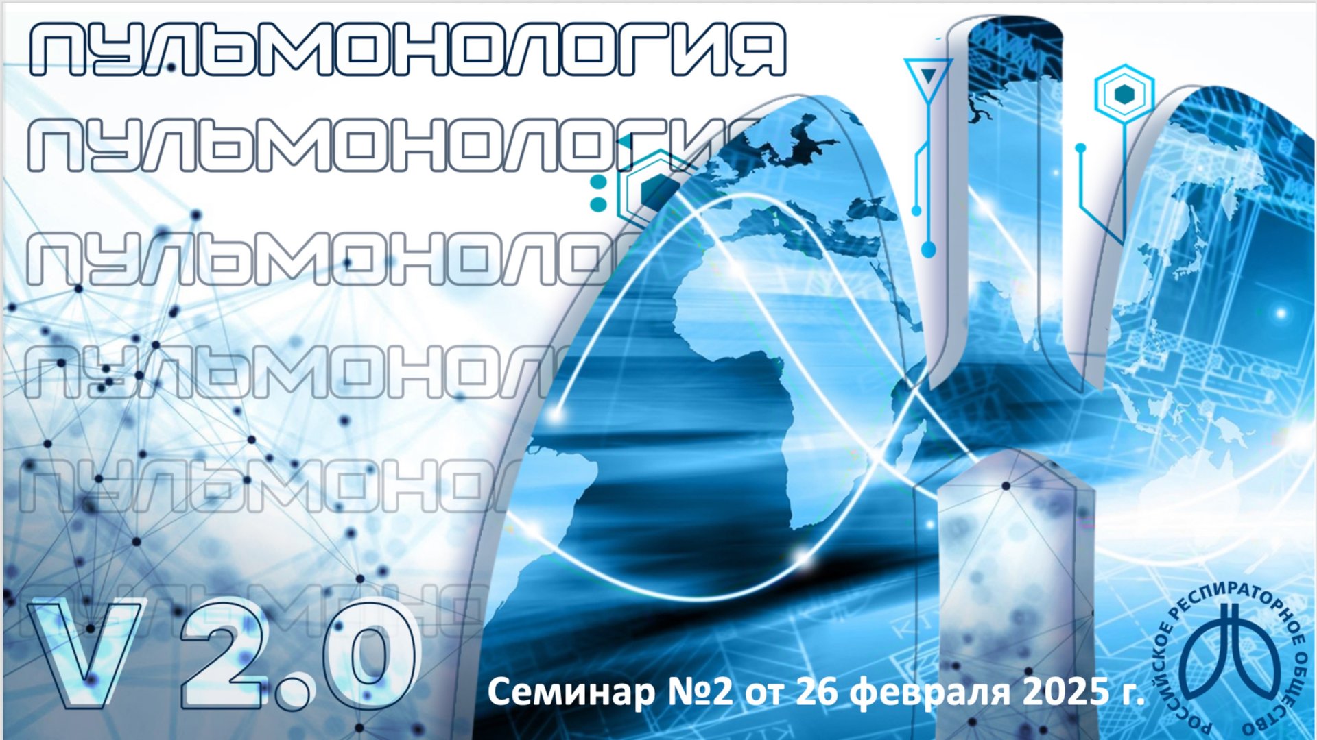 Образовательный вебинар «Пульмонология. Версия 2.0» №2/25 от 26 февраля 2025 года
