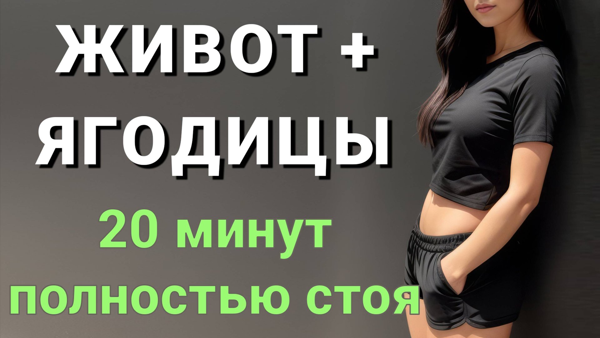 20 мин Живот, Талия, Ноги, Ягодицы🔥30 упражнений для среднего уровня (без прыжков, есть приседания)