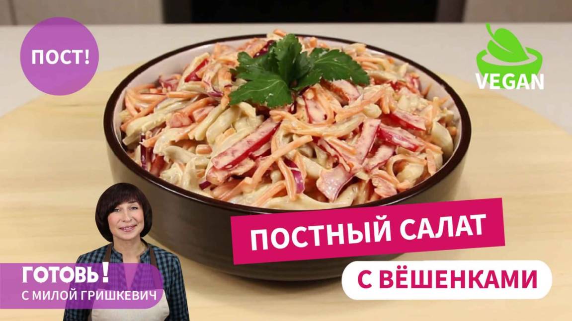 Мой любимый ПОСТНЫЙ САЛАТ с вёшенками - простое и вкусное постное блюдо /Пост/Веган