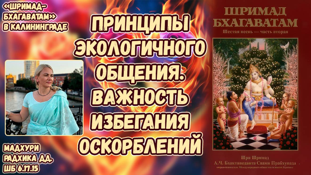 Принципы экологичного общения. Важность избегания оскорблений. Мадхури Радхика дд. ШБ 6.17.15