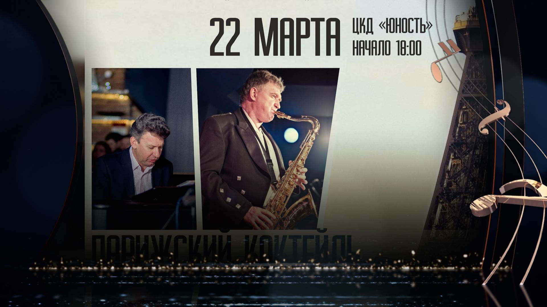 Анонс концерта "Парижский Коктейль" (Филармонические сезоны в Нягани)