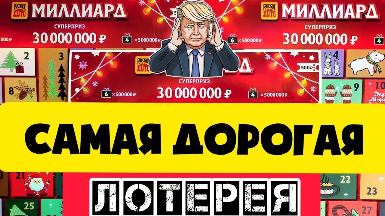 Моментальная Лотерея Миллиард, Купил Дорогую Лотерею на 1500 Рублей