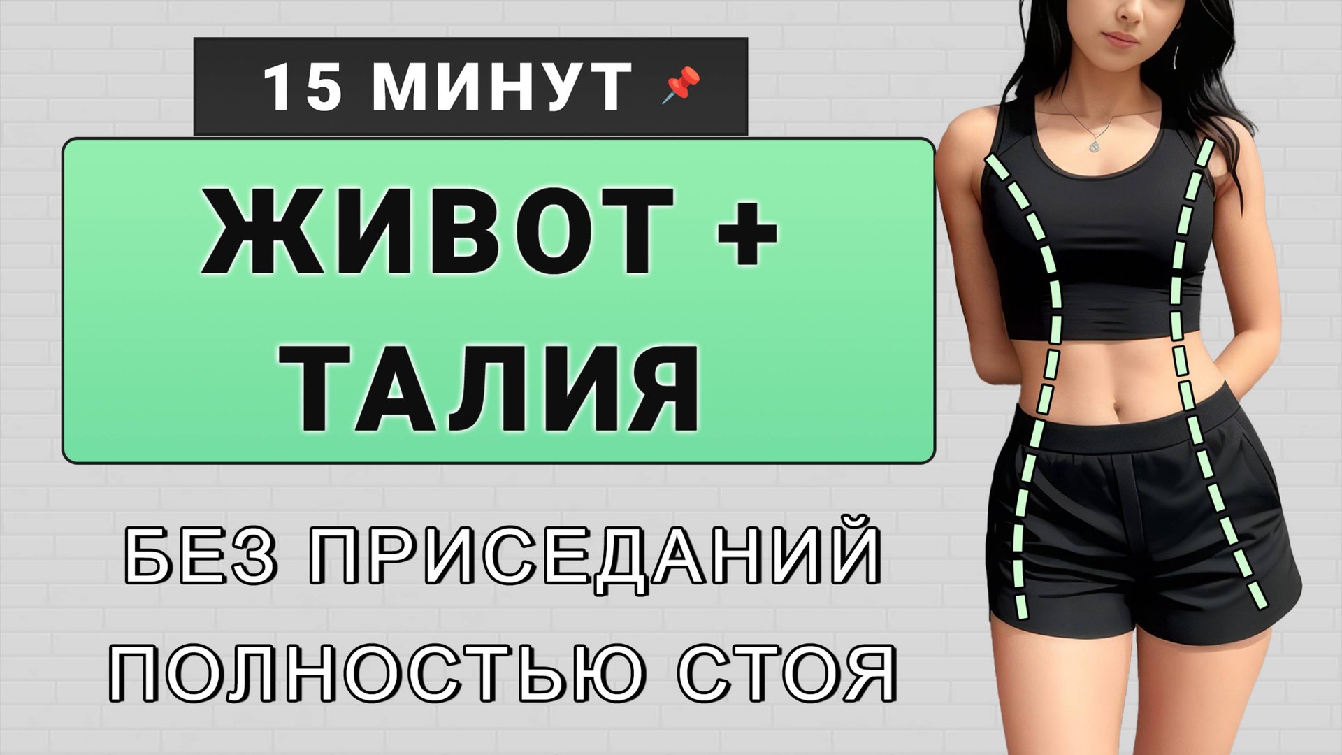 ЖИВОТ И ТАЛИЯ - 15 минут стоя без приседаний и без прыжков⚡️ Идеально для похудения на каждый день