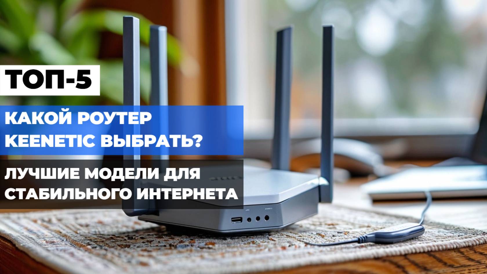 Лучшие Wi-Fi роутеры Keenetic: ТОП-5 вариантов для надежного подключения 🌐✨